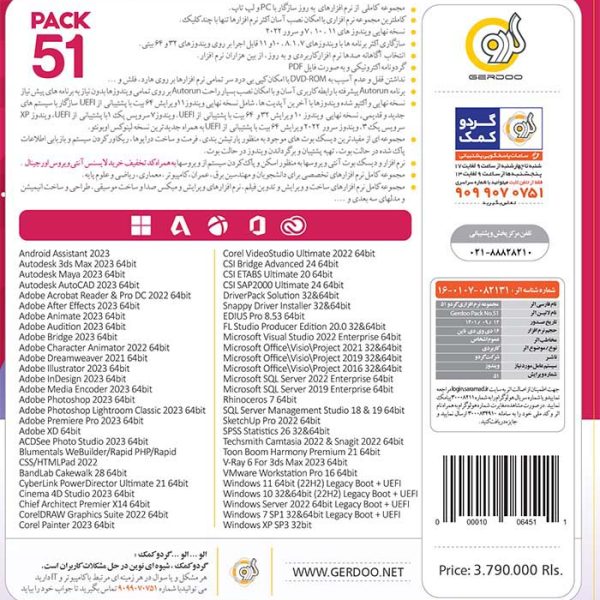 مجموعه نرم‌ افزار گردو Gerdoo 51 ⋆ تجریش کالا