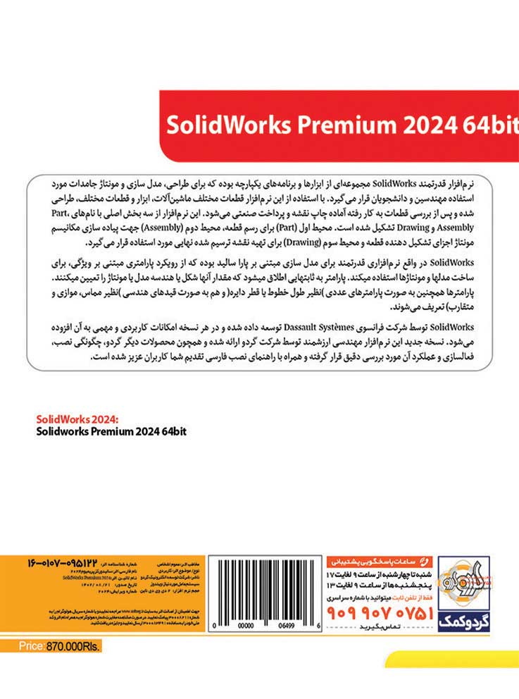 نرم‌افزار سالیدورکز SolidWorks Premium 2024 گردو ⋆ تجریش کالا