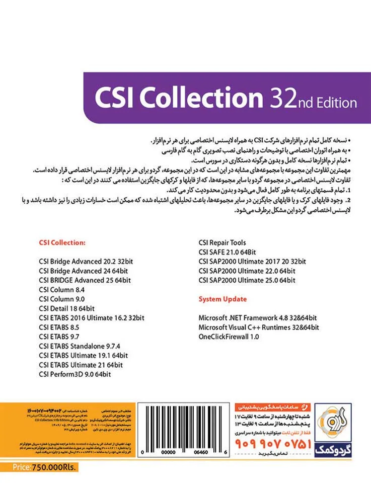 مجموعه نرم افزارهای CSI 2024 گردو ⋆ تجریش کالا